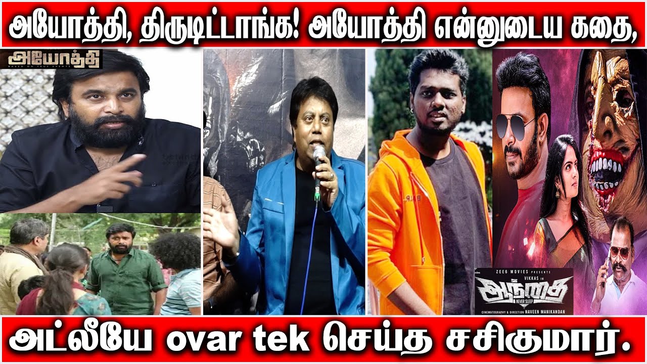 சசிகுமார் அவ்வளவு நல்லவர் கிடையாது திருடிட்டாங்க! அயோத்தி என்னுடைய கதை ...