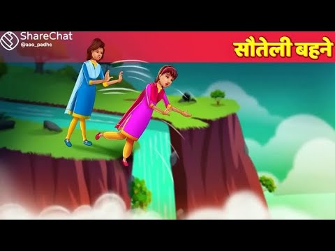 सौतेली बहने#cartoon#PSC Good shorts #shorts - YouTube