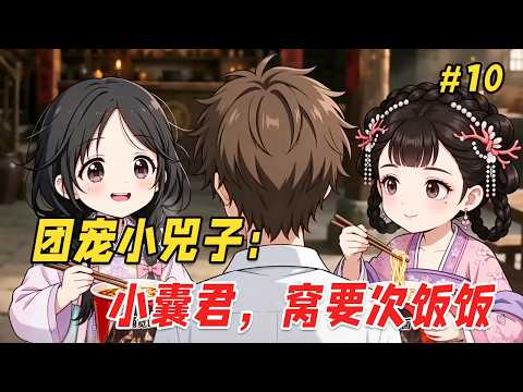 【治愈救赎🔥】他只是出门拿个快递的功夫，回来却发现家里的沙发上多了个奶团子！更离谱的是，她奶声奶气来了句：「窝的爸爸是皇帝呀…」他一开始还以为是谁家孩子走丢了，不料下一秒小奶团竟凭空消失了Part10