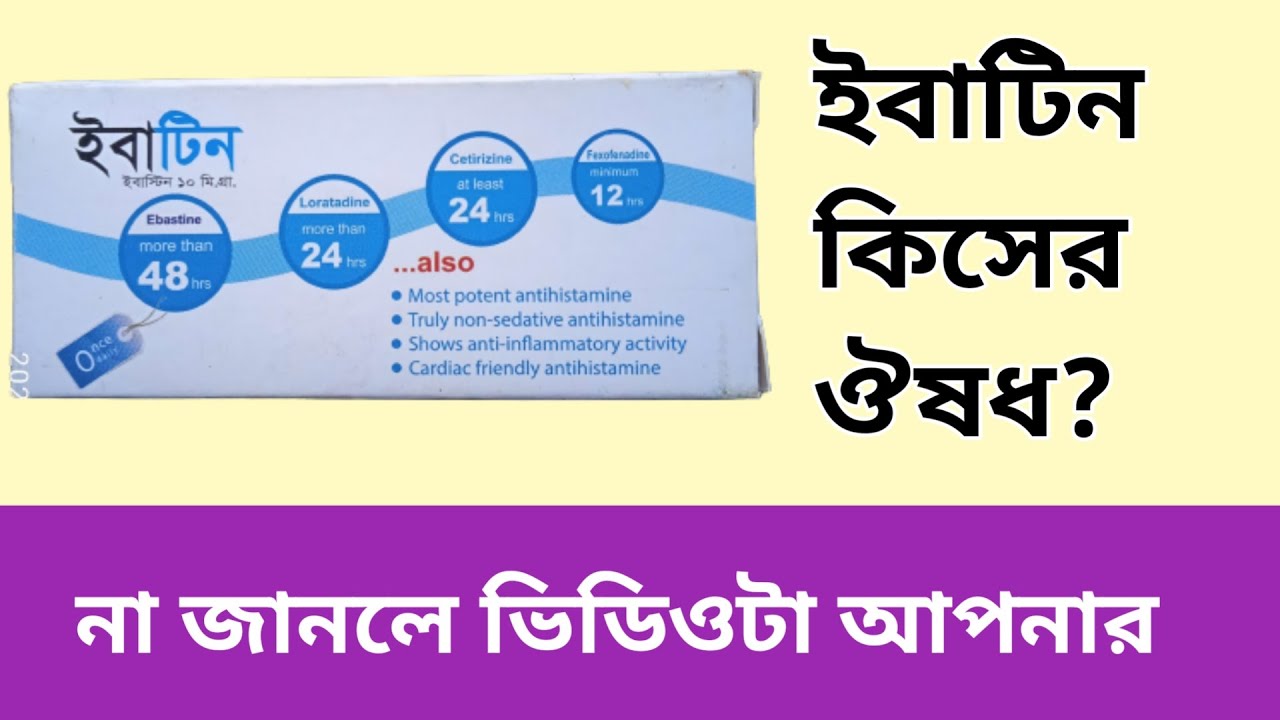 Ebatin Tablet||অতিরিক্ত ঠান্ডা কাশি এলার্জির ঔষধ|| Ebastin 10 mg - YouTube