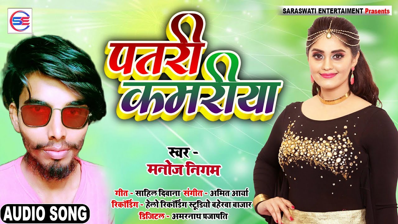 #Manoj Nigam || पतली कमरिया Patli Kamriya|| Superhit Bhojpuri New Song ...