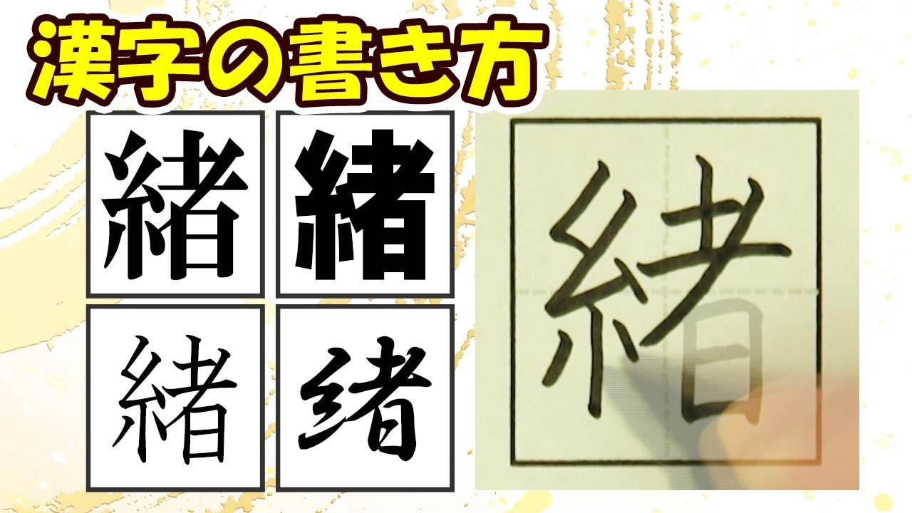 「緒」美文字に近づく！常用漢字の書き方☆How to improve your kanji writing skills - YouTube