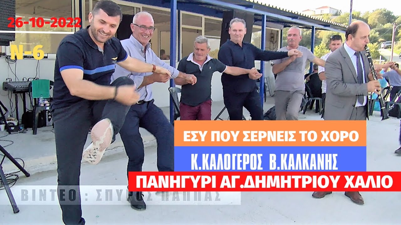 ΕΣΥ ΠΟΥ ΣΕΡΝΕΙΣ ΤΟ ΧΟΡΟ.Κ.ΚΑΛΟΓΕΡΟΣ - Β.ΚΑΛΚΑΝΗΣ.ΠΑΝΗΓΥΡΙ ΤΟΥ ΑΓ ...
