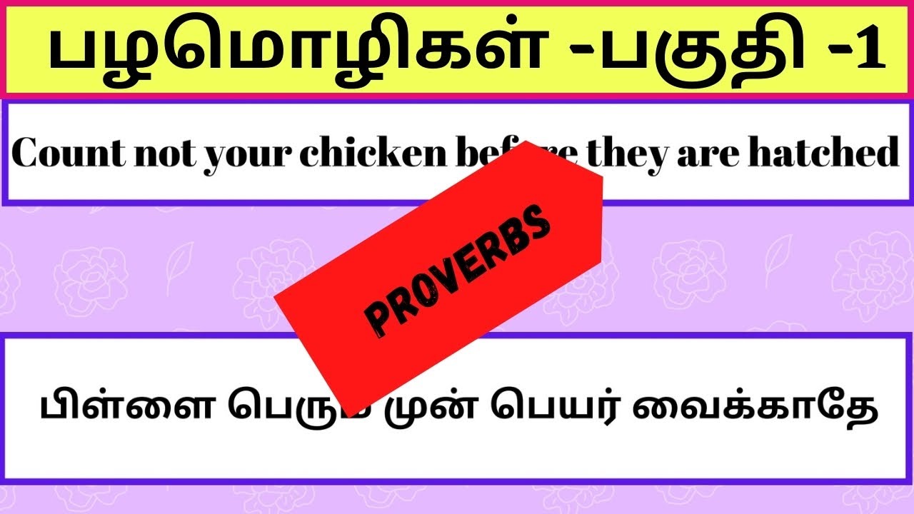 100 Tamil Proverbs -Part-1 | 100 தமிழ் பழமொழிகள் -பகுதி -1 | TNPSC ...