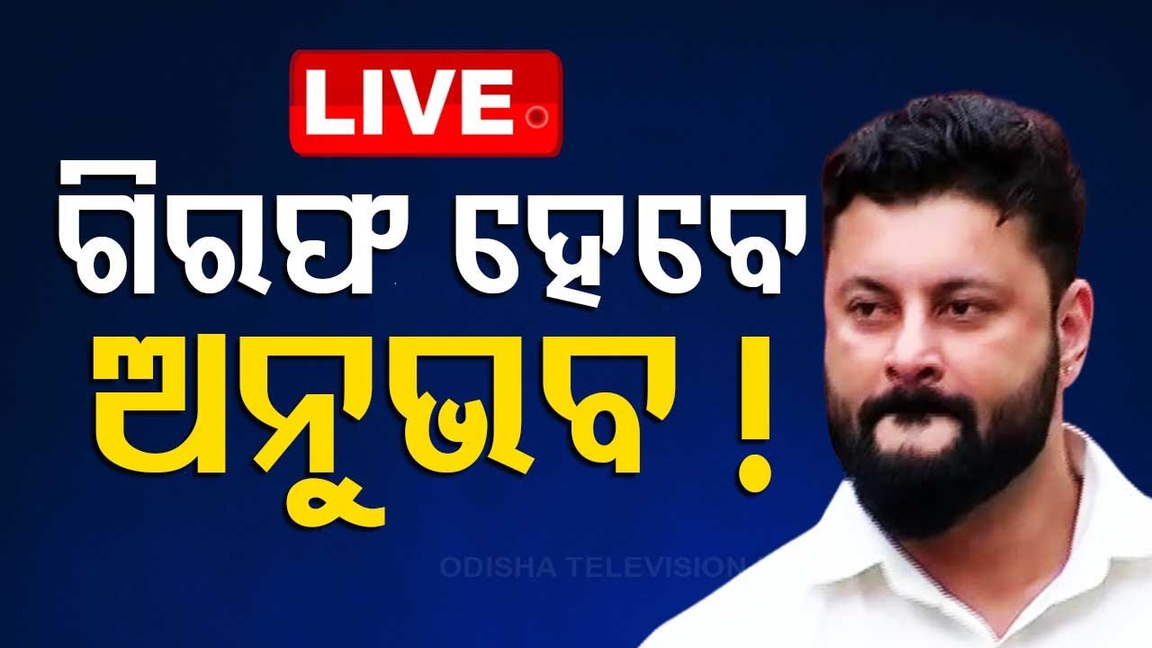🔴LIVE | ଗିରଫ ହେବେ ଅନୁଭବ ! | 13th May 2024 | OTV Live | Odisha TV | OTV ...