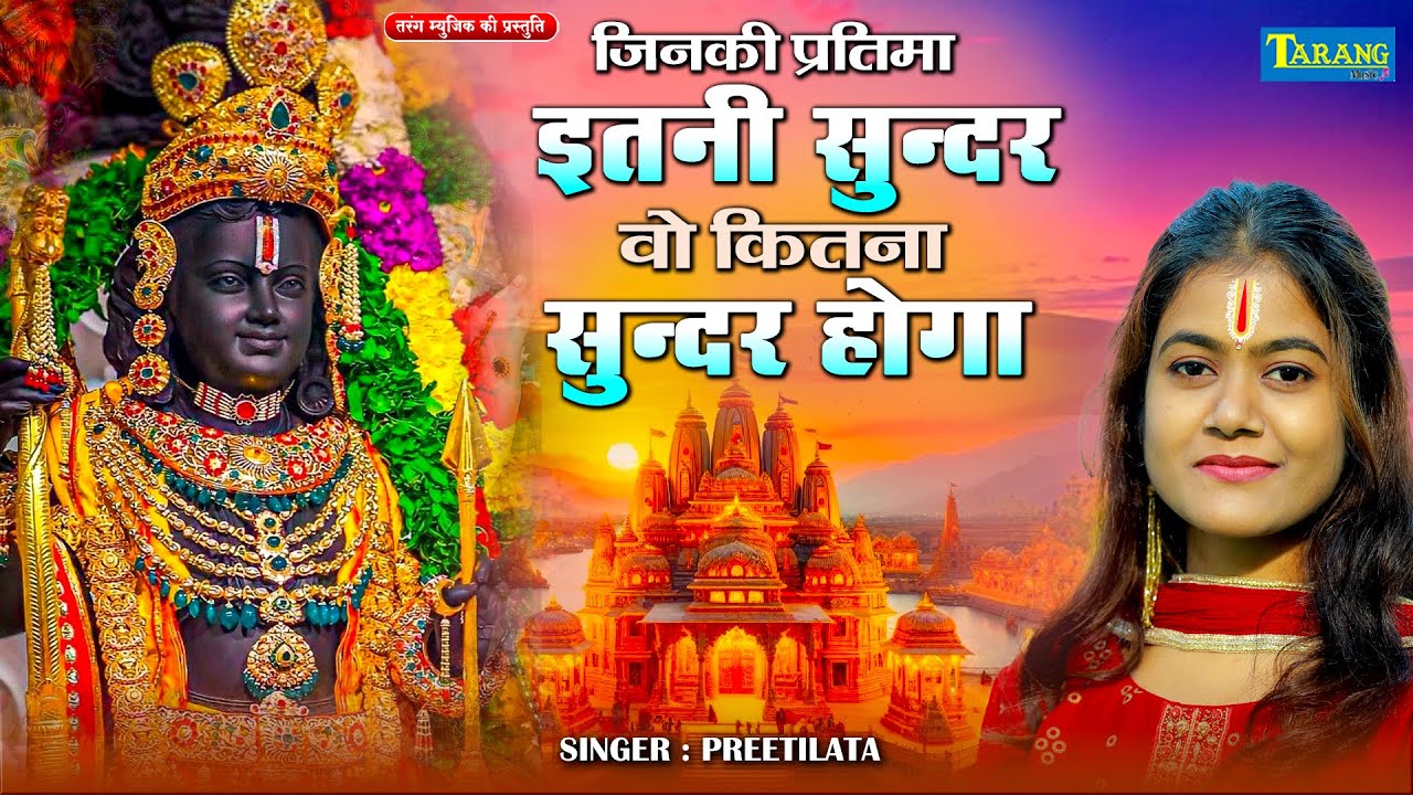 Ram Bhajan | जिनकी प्रतिमा इतनी सुन्दर वो कितना सुन्दर होगा | Naam Hai ...