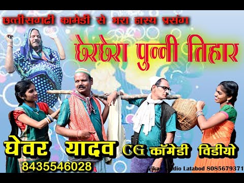 Chherchhera//punni tihar// cg comedy//ghewar yadav // Bholaram sahu ...