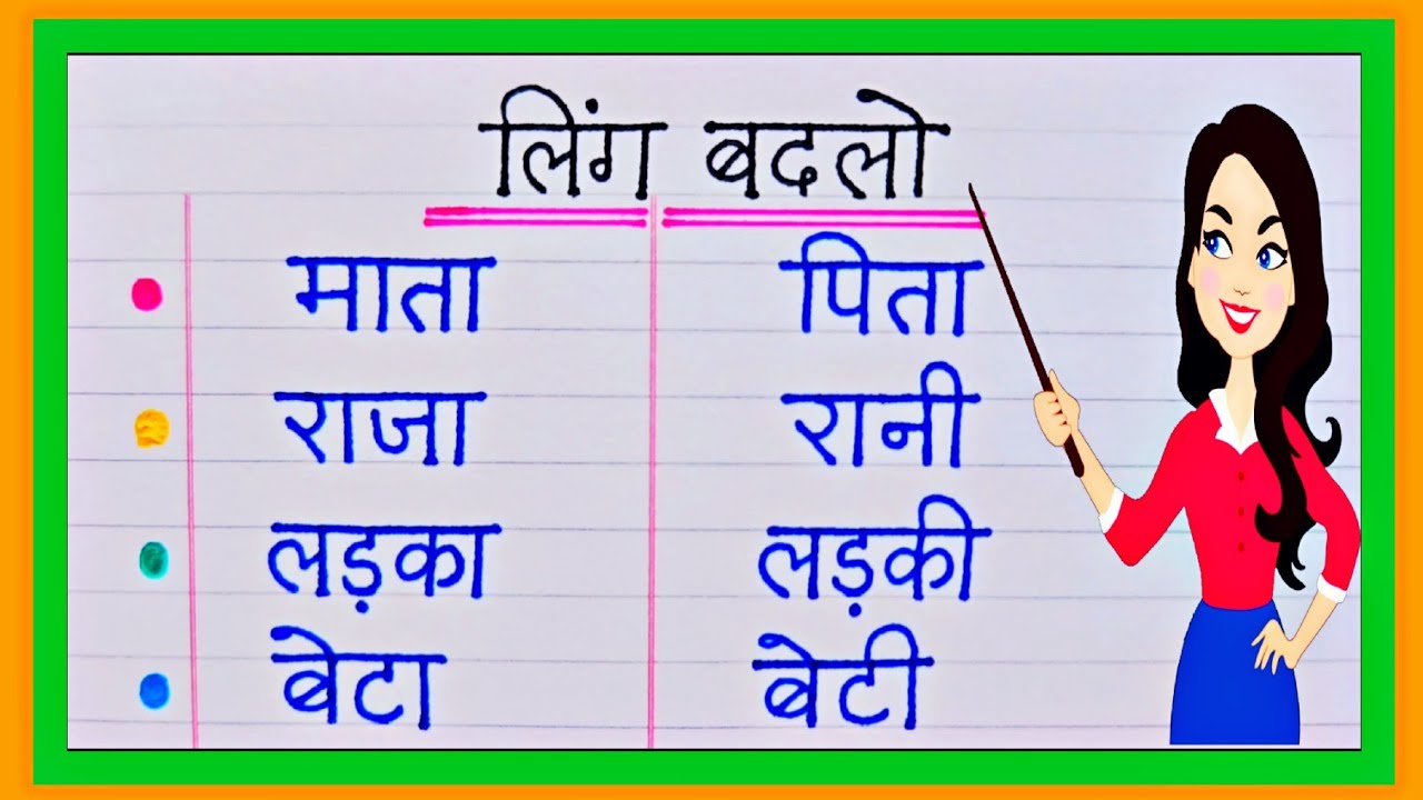 ling badlo 20 | लिंग बदलो | ling badlo Hindi mein | ling badlo | gender ...