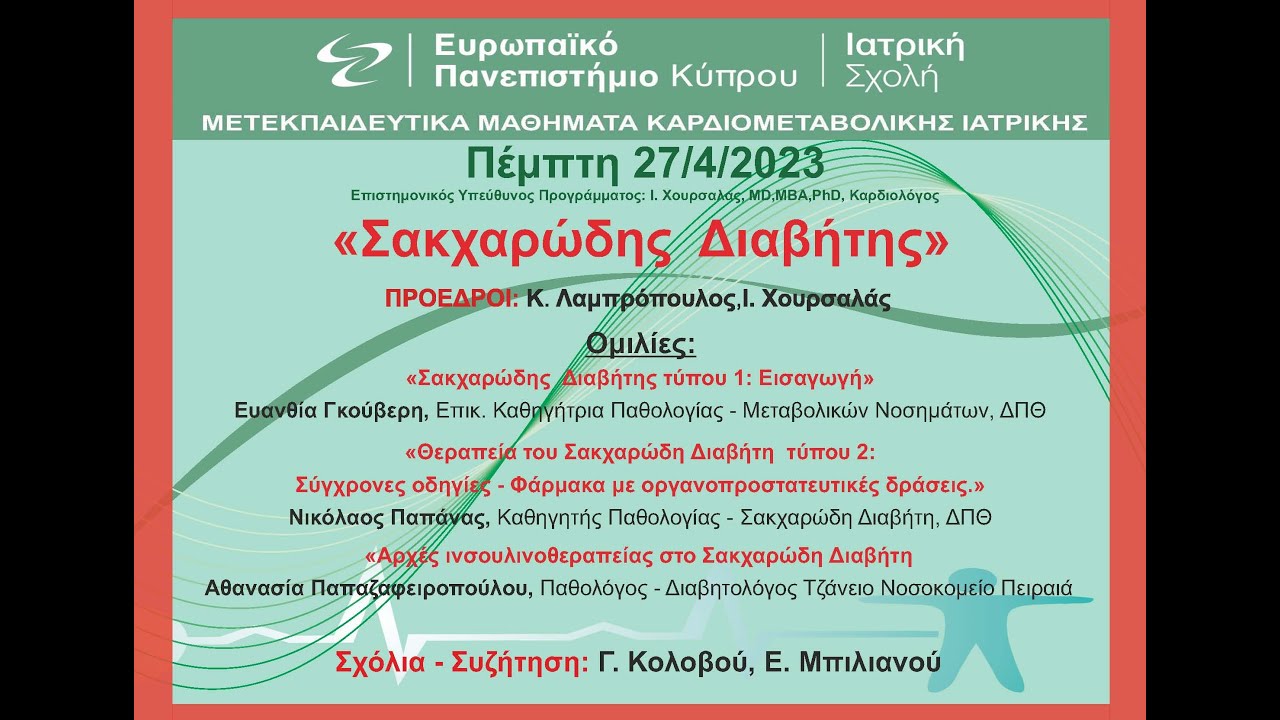 ΣΑΚΧΑΡΩΔΗΣ ΔΙΑΒΗΤΗΣ - ΚΑΡΔΙΟΜΕΤΑΒΟΛΙΚΗ ΙΑΤΡΙΚΗ ΜΑΘΗΜΑ 27/4/2023 - YouTube