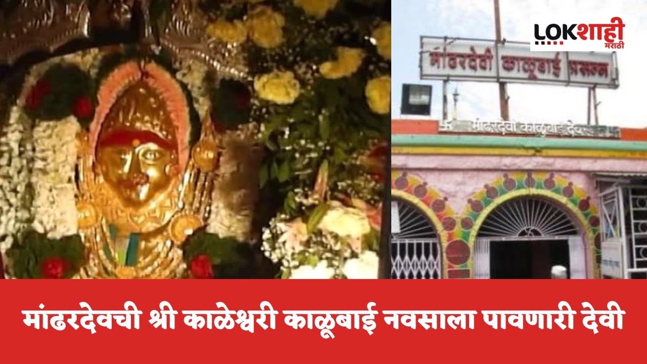 Navratri Festival : मांढरदेवची श्री काळेश्वरी काळूबाई नवसाला पावणारी ...
