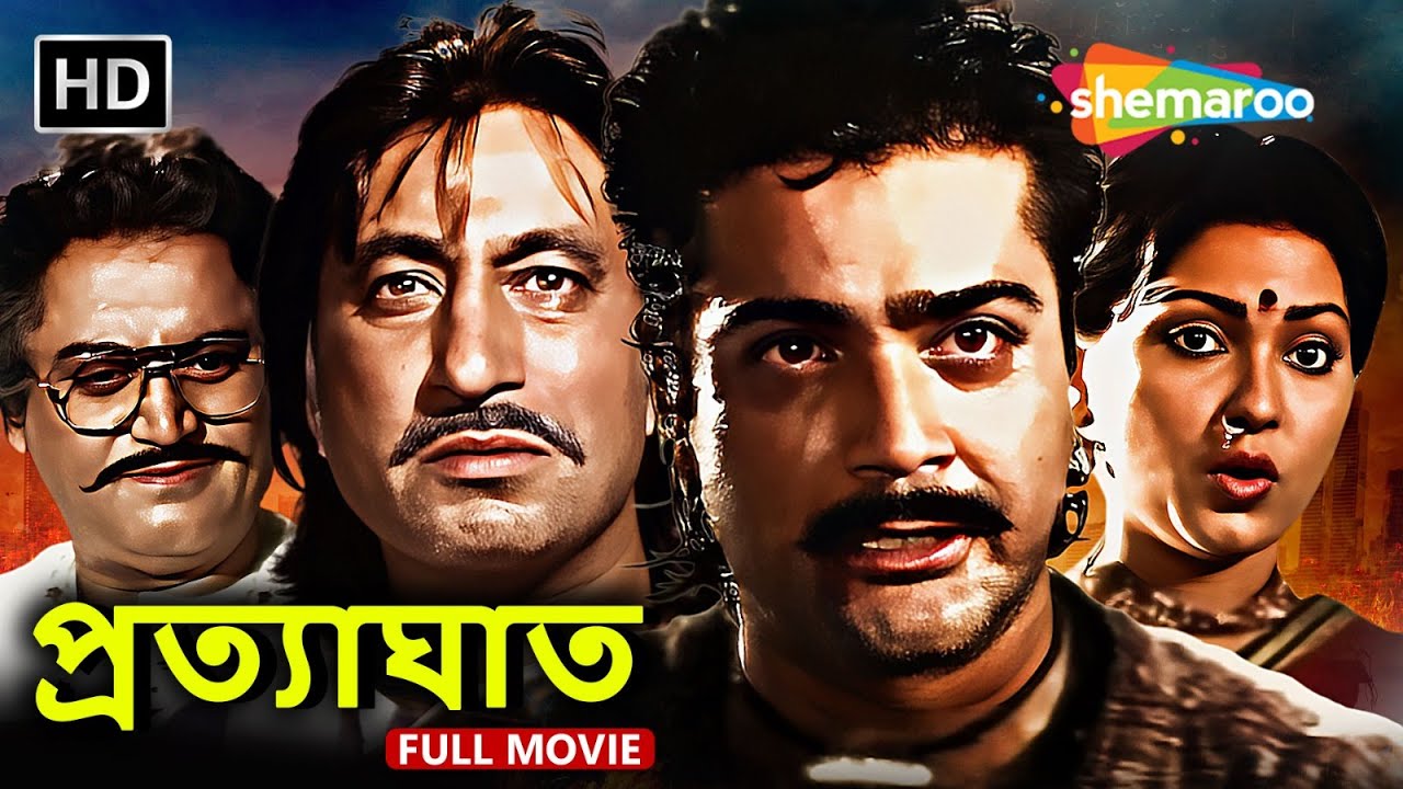 Pratyaghat (1993) | প্রত্যাঘাত | Prasenjit Chatterjee, Shakti Kapoor ...