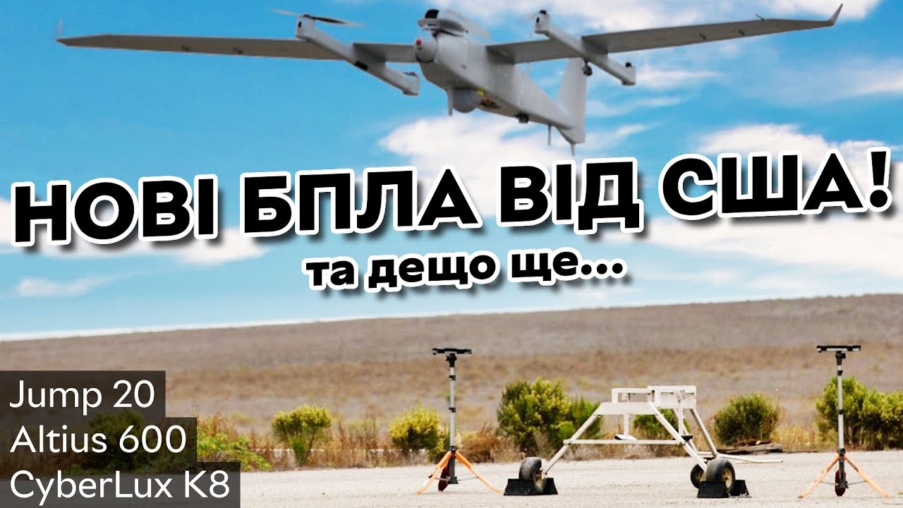 Що за JUMP 20, Altius 600, CyberLux K8, Switchblade 600 та... APKWS ...