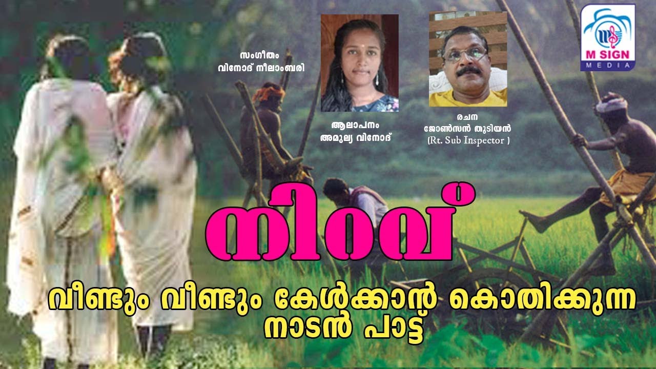 നാടൻ പാട്ട് | നിറവ് | Johnson Thudian | Vinod Neelambari - YouTube