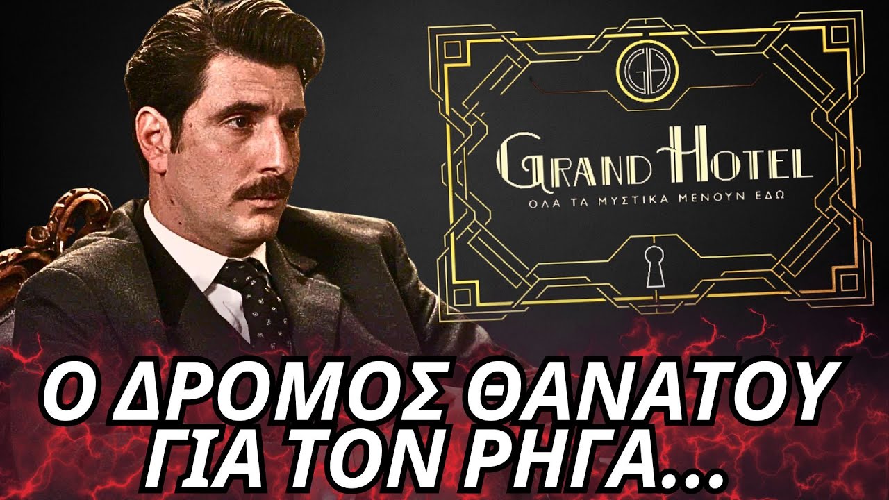 Grand Hotel - ΓΥΝΑΙΚΑ ΠΟΥ ΑΝΑΤΡΕΠΕΙ ΤΗΝ ΖΩΗ ΤΟΥ ΧΑΤΖΗΜΗΤΡΟΥ-ΧΑΡΑΛΑΜΠΗ ...