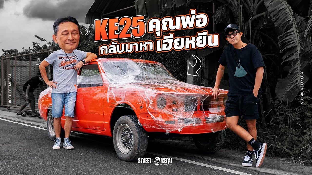 ในที่สุด Toyota Corolla KE25 คุณพ่อ ก็ได้กลับมาหา เฮียหยิ่น - YouTube