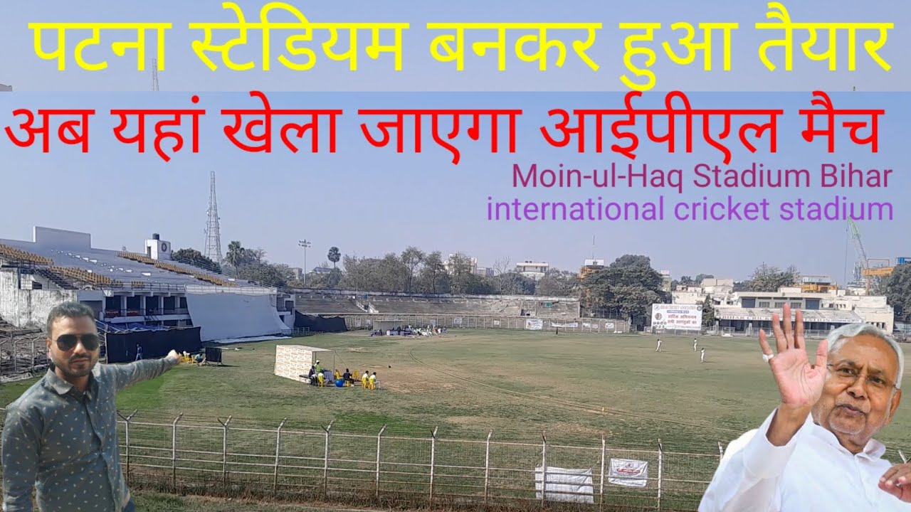 पटना का Moinul Haq Stadium हो गया तैयार || अब यहां पर खेला जाएगा आईपीएल ...