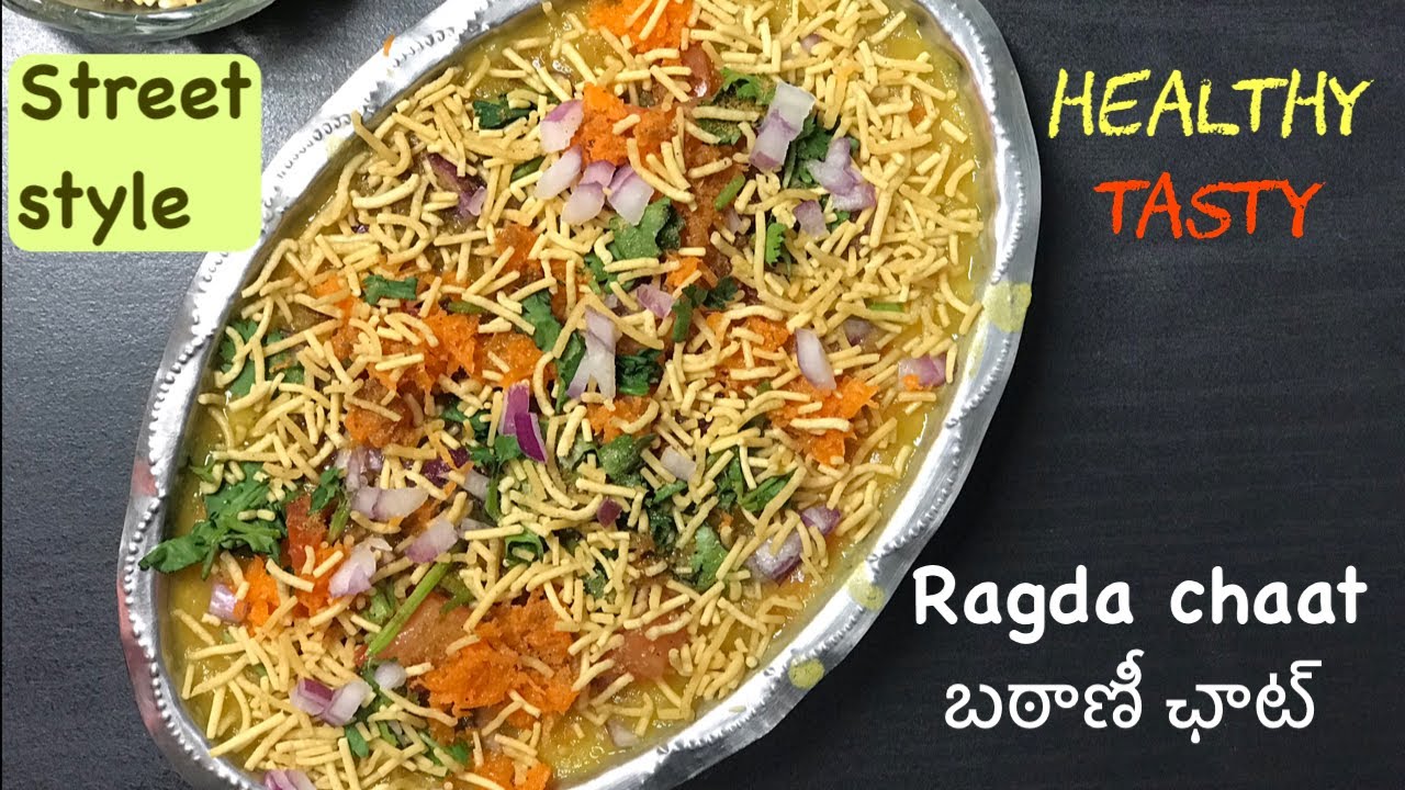 Ragda chaat | బఠాణీ చాట్ | chaat recipe | how to make ragda chaat ...