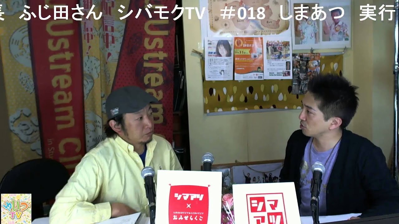 シバモクTV#018 ゲスト しまあつ 実行委員長 ふじ田さん - YouTube