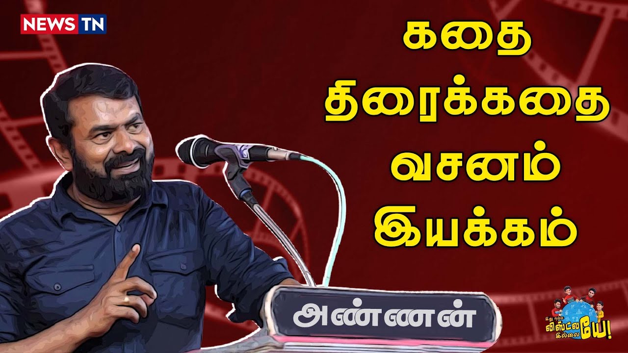 புது கதை கட்டிய அண்ணன், ஆர்பரித்த தம்பிகள் | Seeman | NTK Election ...