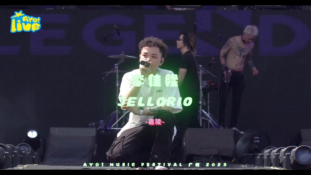 李佳隆JELLORIO LIVE - AYO! MUSIC FESTIVAL 2023 [OFFICIAL AYO! LIVE] - YouTube