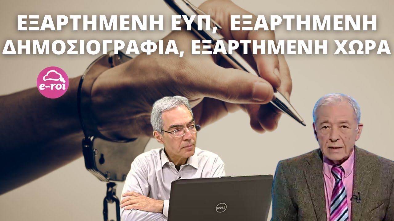 Αποστολόπουλος: Εξαρτημένη ΕΥΠ, Εξαρτημένη Δημοσιογραφία, Εξαρτημένες ...