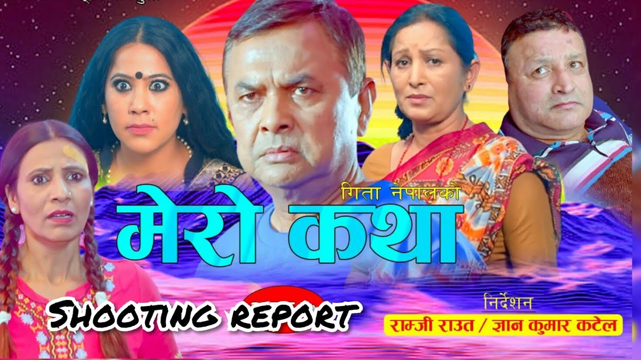 मेरो कथाको शुटिङ्ग यसरी हुन्छ ! (Mero katha shooting report) ft; Ramesh ...