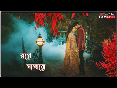 Sapne Sajabo Tomay Mone Bosabo Whatsapp Status - Bengali Romentic Status Vedio