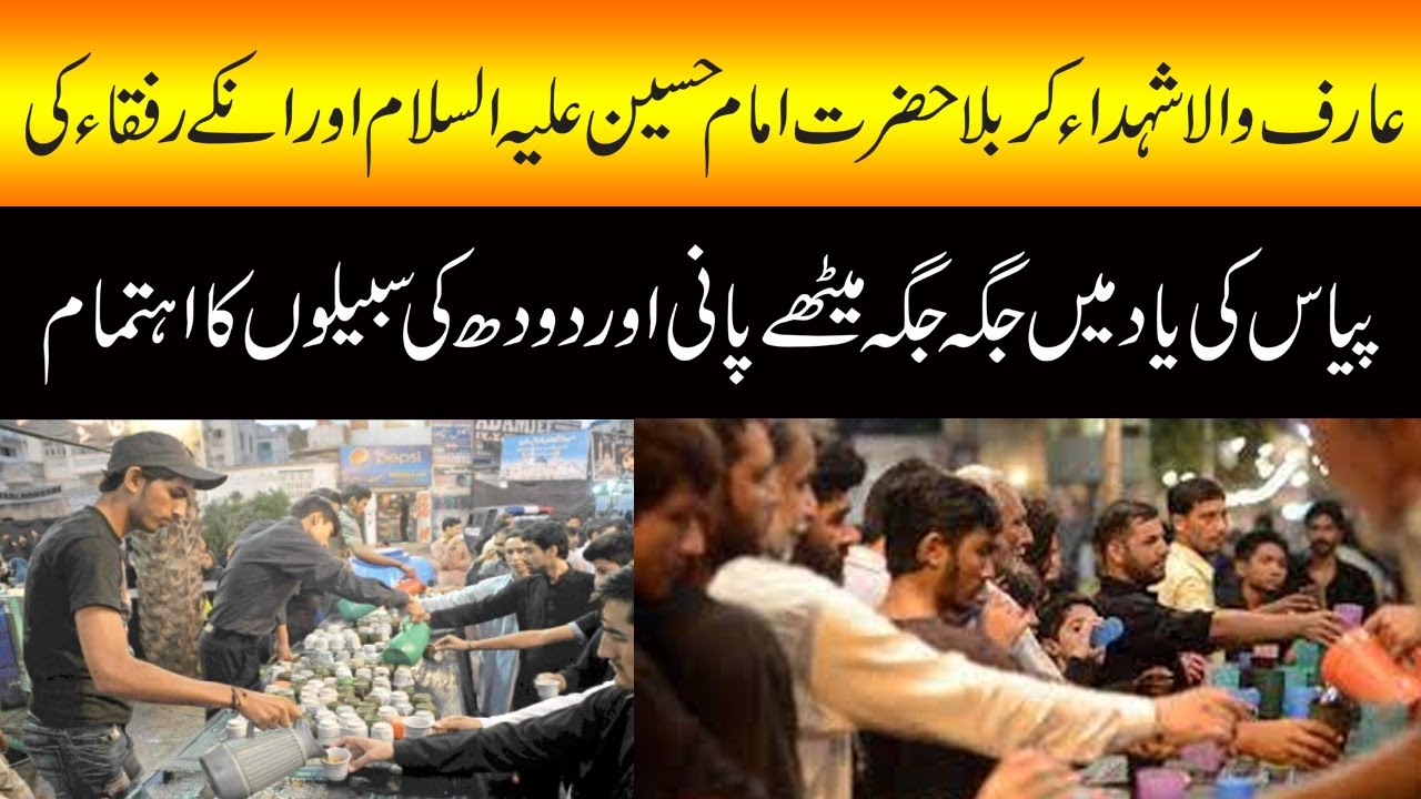 Arifwala Main Meethe Pani Aur Doodh Kee Sabilon Ka Ahtemam - YouTube