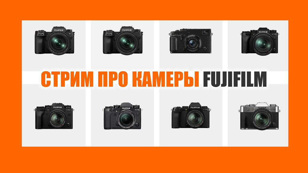 Cтрим про камеры/объективы Fujifilm (только про фуджи, без других ...