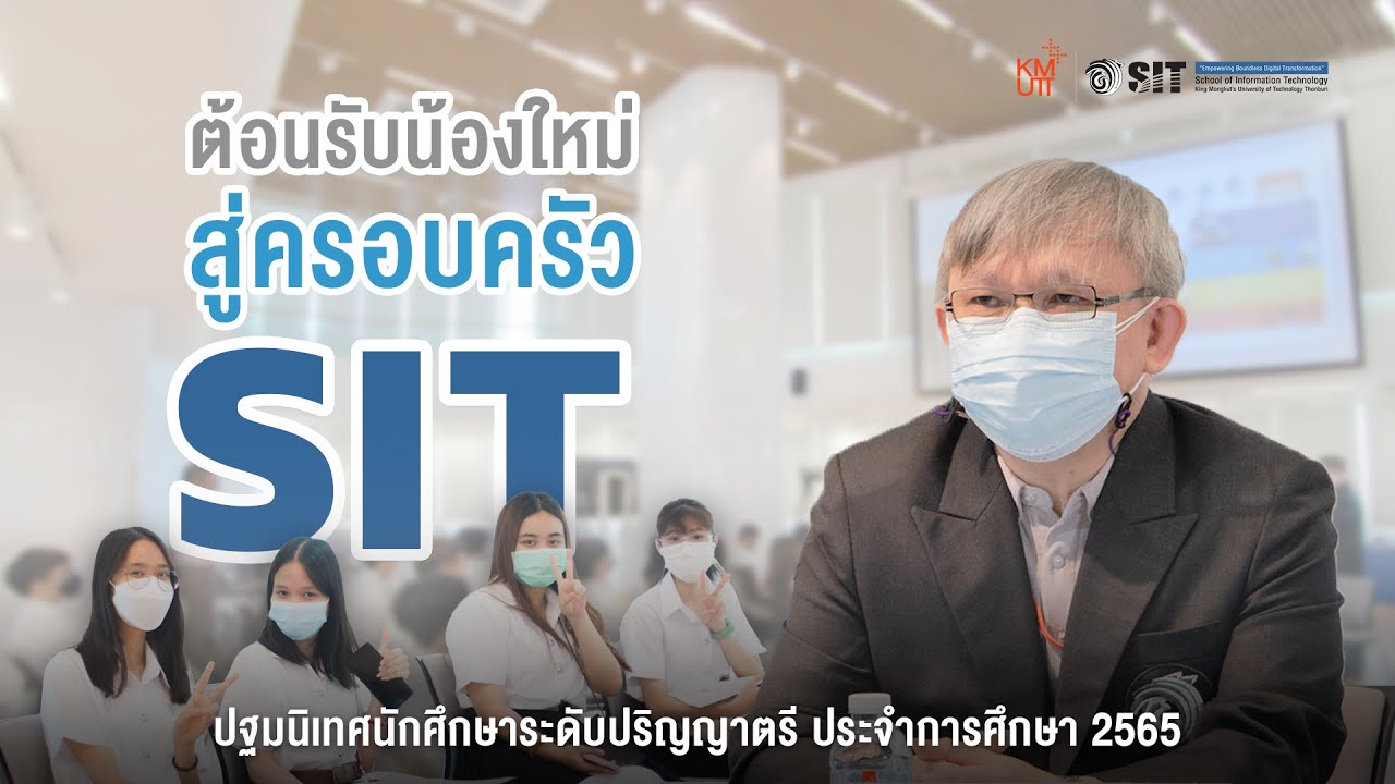 ปฐมนิเทศระดับปริญญาตรี คณะเทคโนโลยีสารสนเทศ ประจำปีการศึกษา 2565 | SIT ...