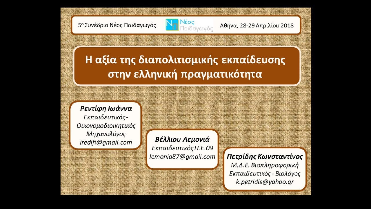Η αξία της διαπολιτισμικής εκπαίδευσης στην ελληνική πραγματικότητα ...