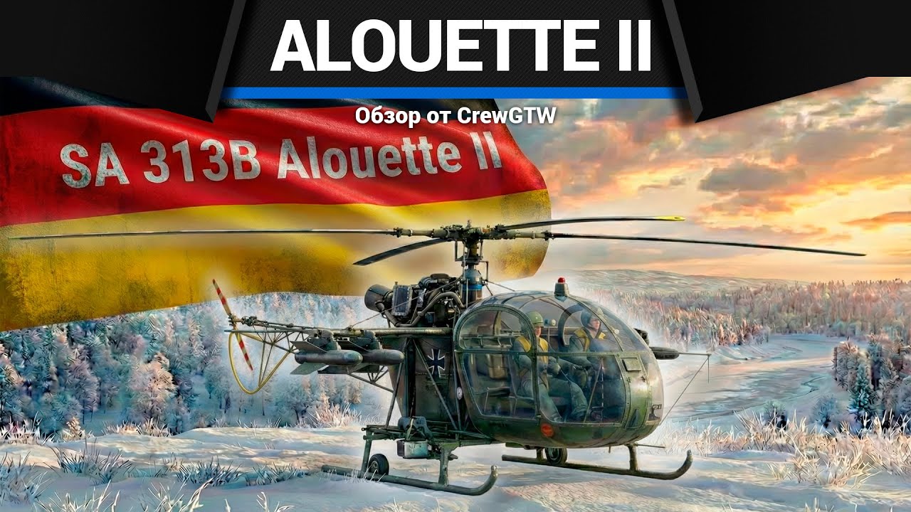 ВНЕЗАПНОСТЬ SA 313B Alouette II в War Thunder - YouTube