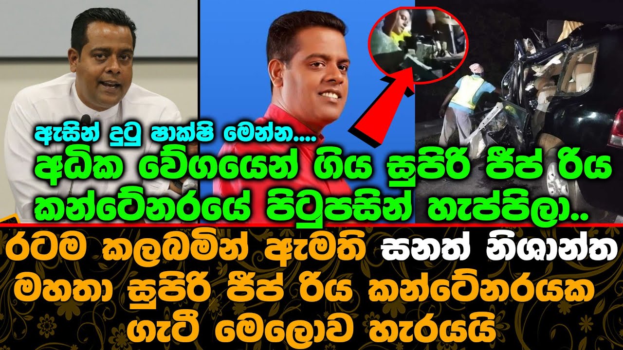 සනත් නිශාන්ත මහතා සුපිරි ජීප් රිය කන්ටේනරයක ගැටී මෙලොව හැරයයි.| Sanath ...