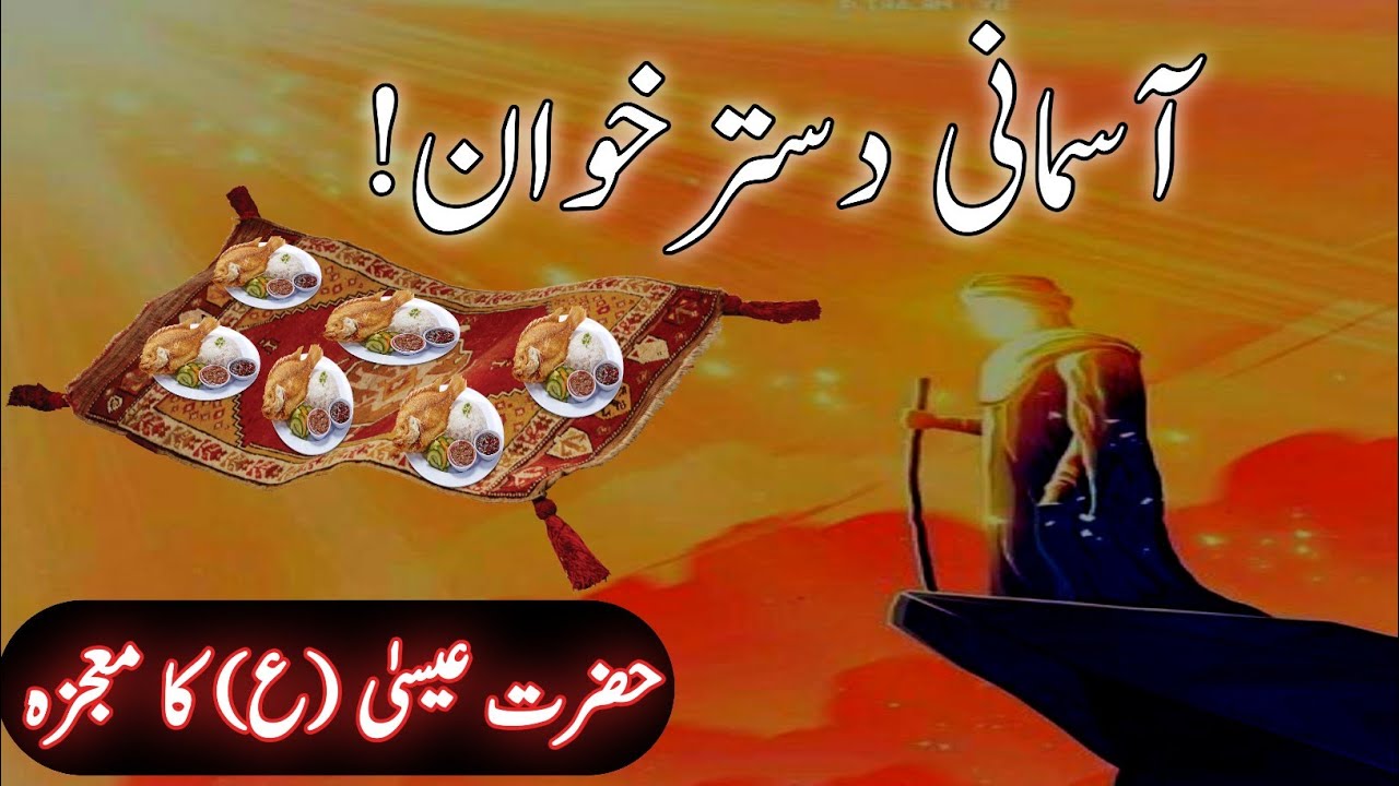 Asman ka Dasterkhwan|Hazrat ESA (as) ka Mojza| ESA prophet isa Nabi ...
