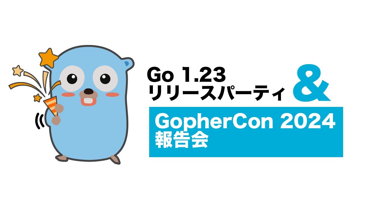 Go 1.23 リリースパーティ & GopherCon 2024 報告会 - YouTube