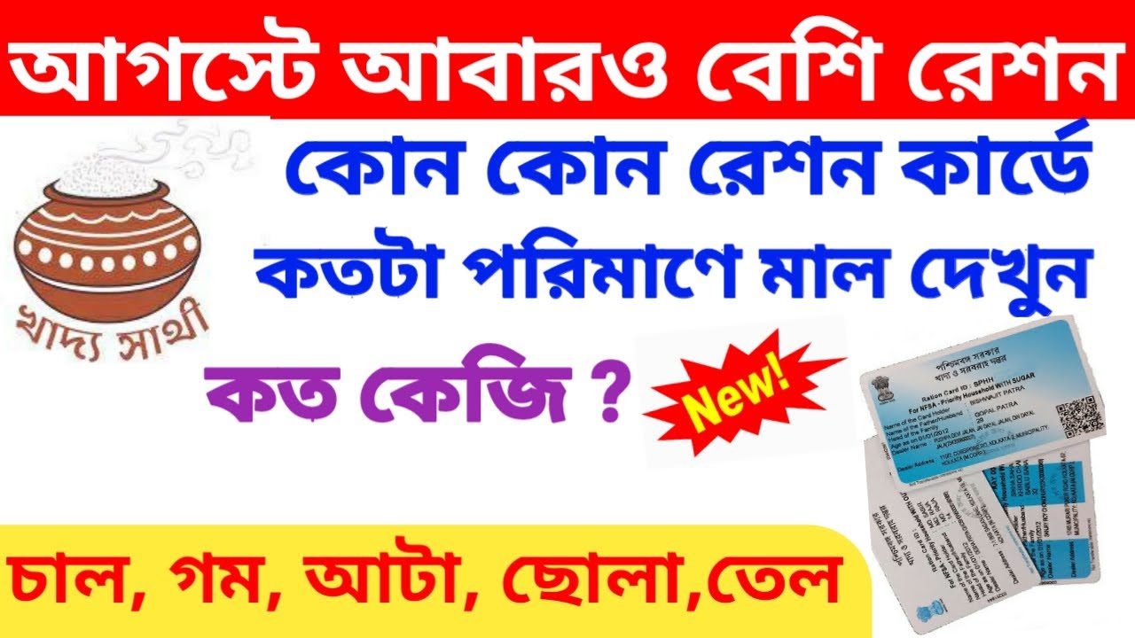 August 2021 Ration Foods List | WB digital ration card AAY SPHH PHH ...