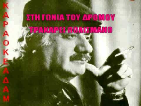 KAΡΑΟΚΕ ΑΔΑΜ ΤΟ ΠΙΤΣΙΡΙΚΑΚΗ - YouTube