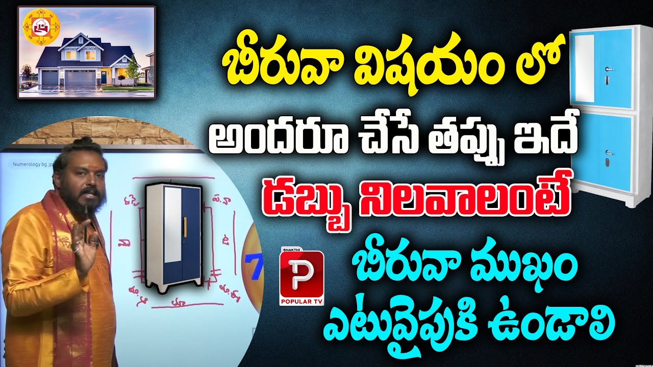 Which Is The Correct Place For Beeruva | Gruha Vastu | Astrologer Sai ...