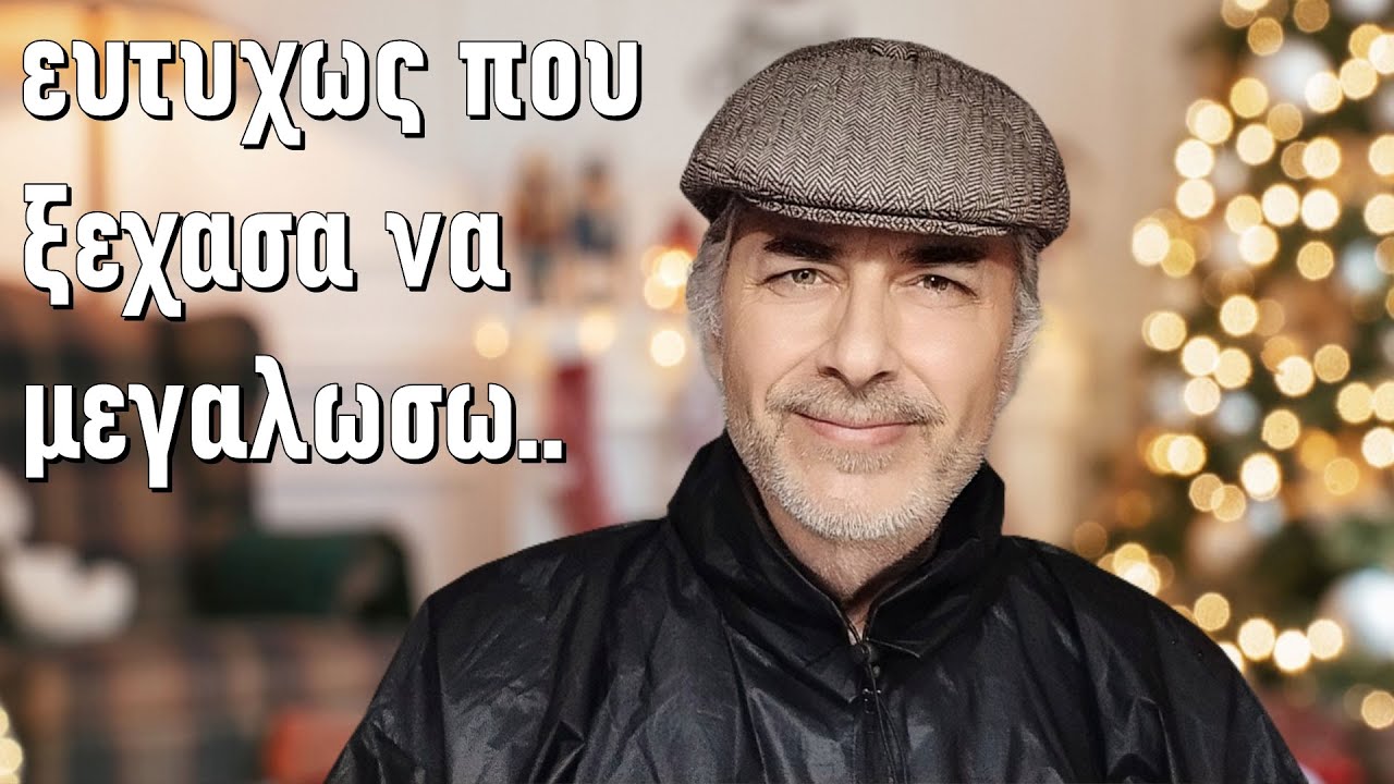 Ευτυχως που ξεχασα να μεγαλωσω - YouTube