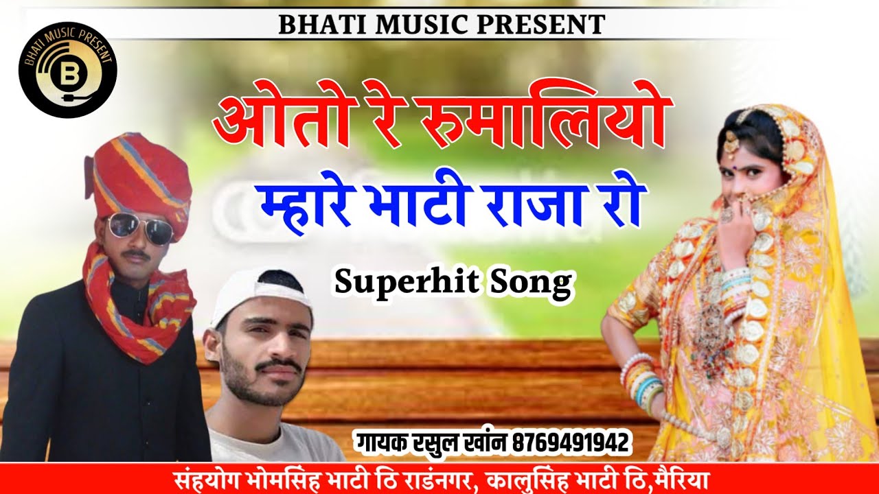 ओतो रे रुमालियो म्हारे भाटी राजा रो | Bhati Raja Ro Rumaliyo ...