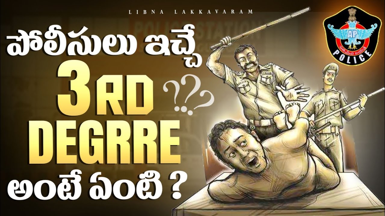What Is Police Third Degree Explained In Telugu ? | - YouTube