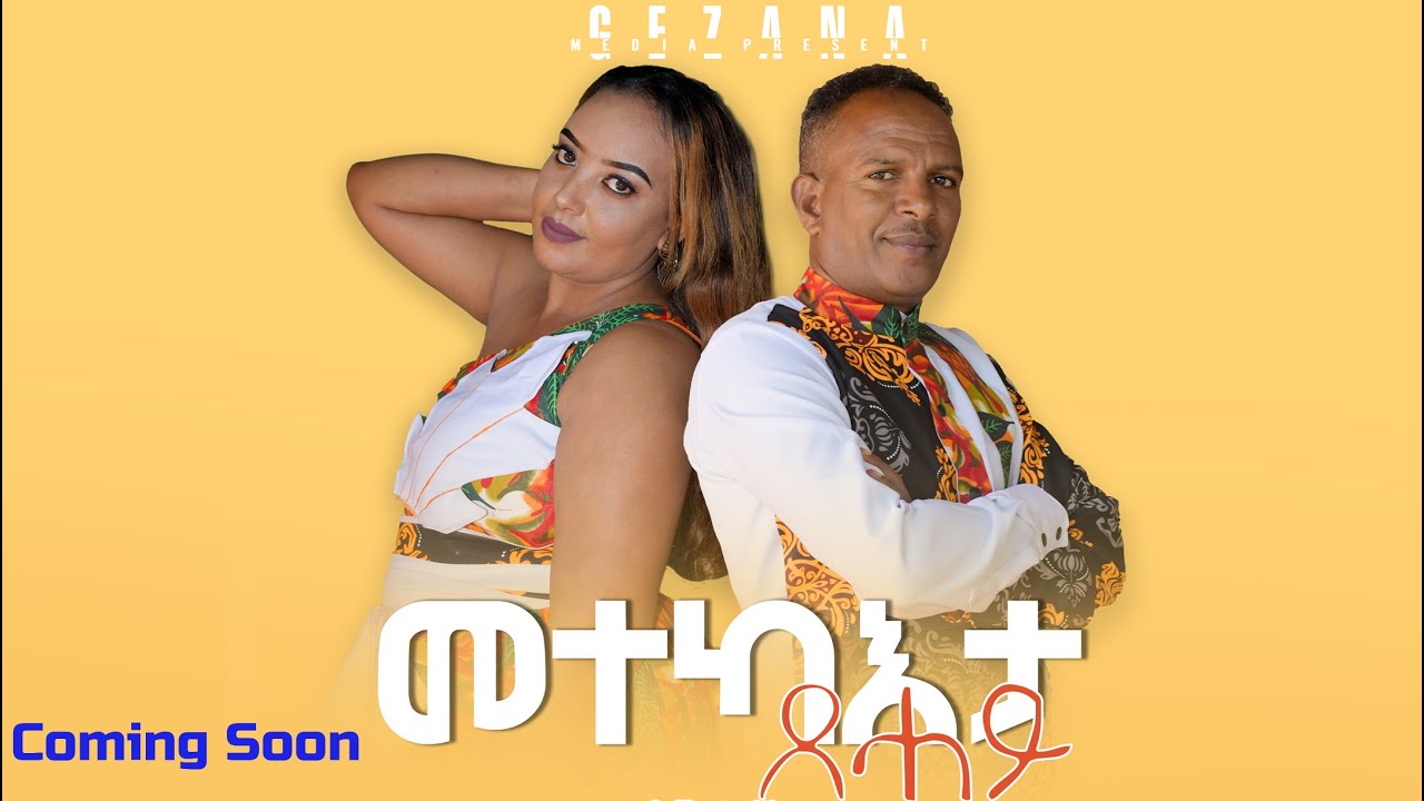 Metekaeta Tsahay | መተካእታ ጻሓይ - Coming Soon | Amanuel Weldegabir (Momona ...