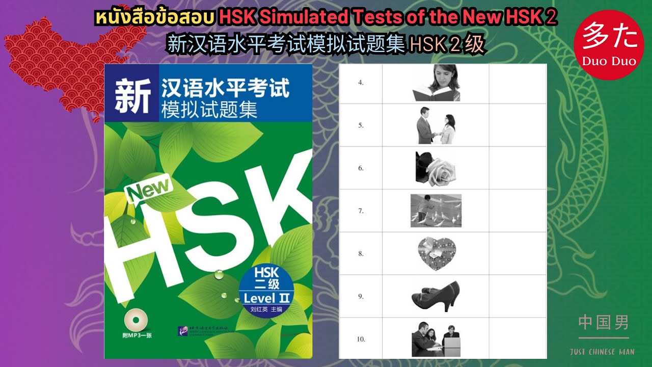 HSK 2级หนังสือข้อสอบ HSK Simulated Tests of the New HSK 2 หนังสือข้อสอบ ...