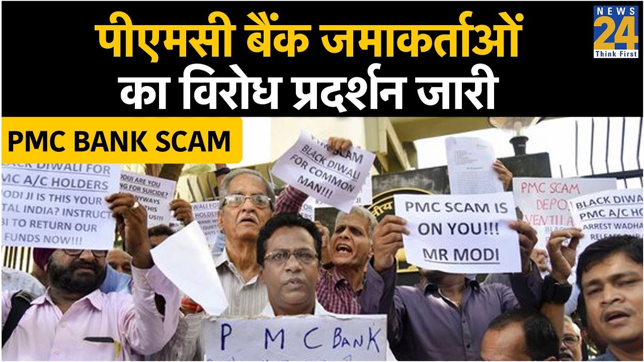 PMC Bank Scam- पीएमसी बैंक जमाकर्ताओं का विरोध प्रदर्शन जारी - YouTube