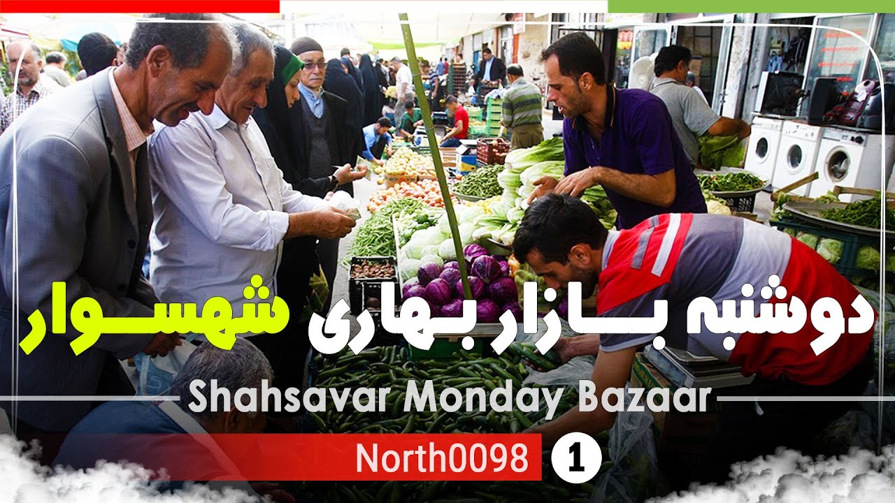دوشنبه بازار محلی شهسوار (تنکابن),مازندران,شمال ایران - shahsavar ...