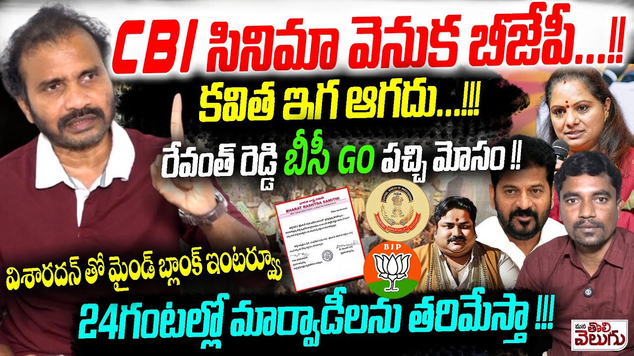 CBI సినిమా వెనుక బీజేపీ! కవిత ఇగ ఆగదు ...! | Dr Visharadhan Maharaj ...