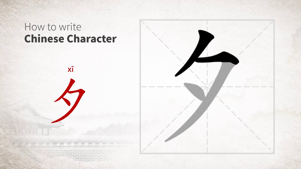 How to write Chinese character 夕 (xi) - YouTube