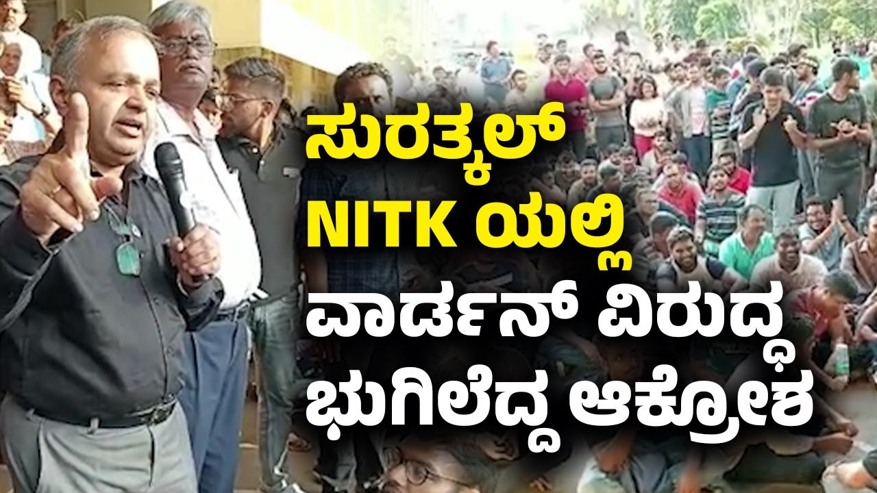 ಸುರತ್ಕಲ್ NITK ಯಲ್ಲಿ ವಾರ್ಡನ್ ವಿರುದ್ಧ ವಿದ್ಯಾರ್ಥಿಗಳ ಆಕ್ರೋಶ ...
