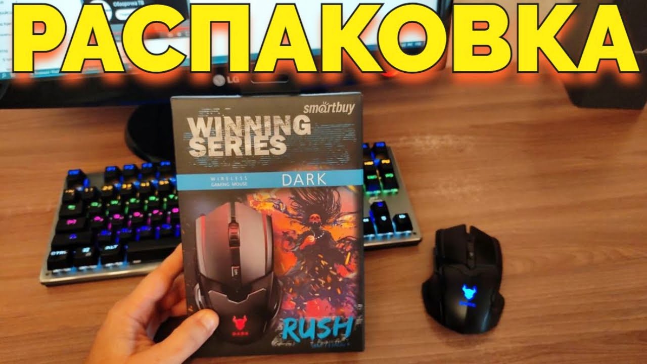 Игровая мышь Smartbuy RUSH DARK 733AGG-K Распаковка и Отзывы - YouTube