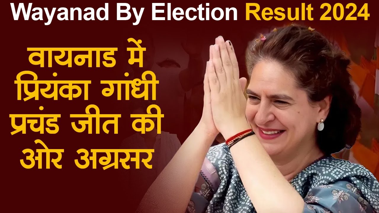 Wayanad By Election Result: वायनाड से Priyanka Gandhi प्रचंड जीत की ओर ...